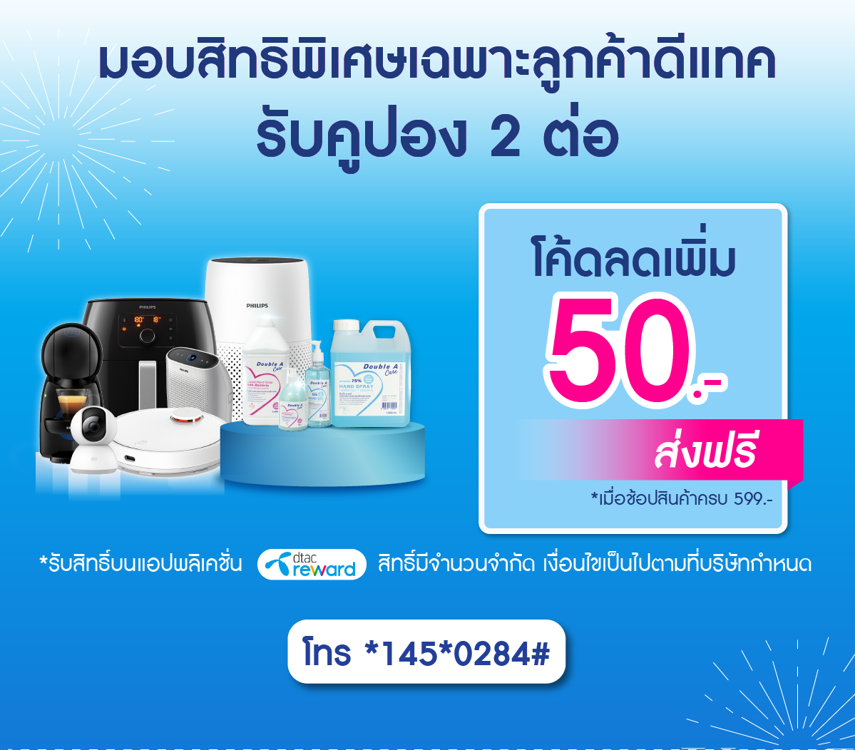 ลูกค้าดีแทครับสิทธิพิเศษช้อปสินค้าบน Double A Delivery – Double A Delivery