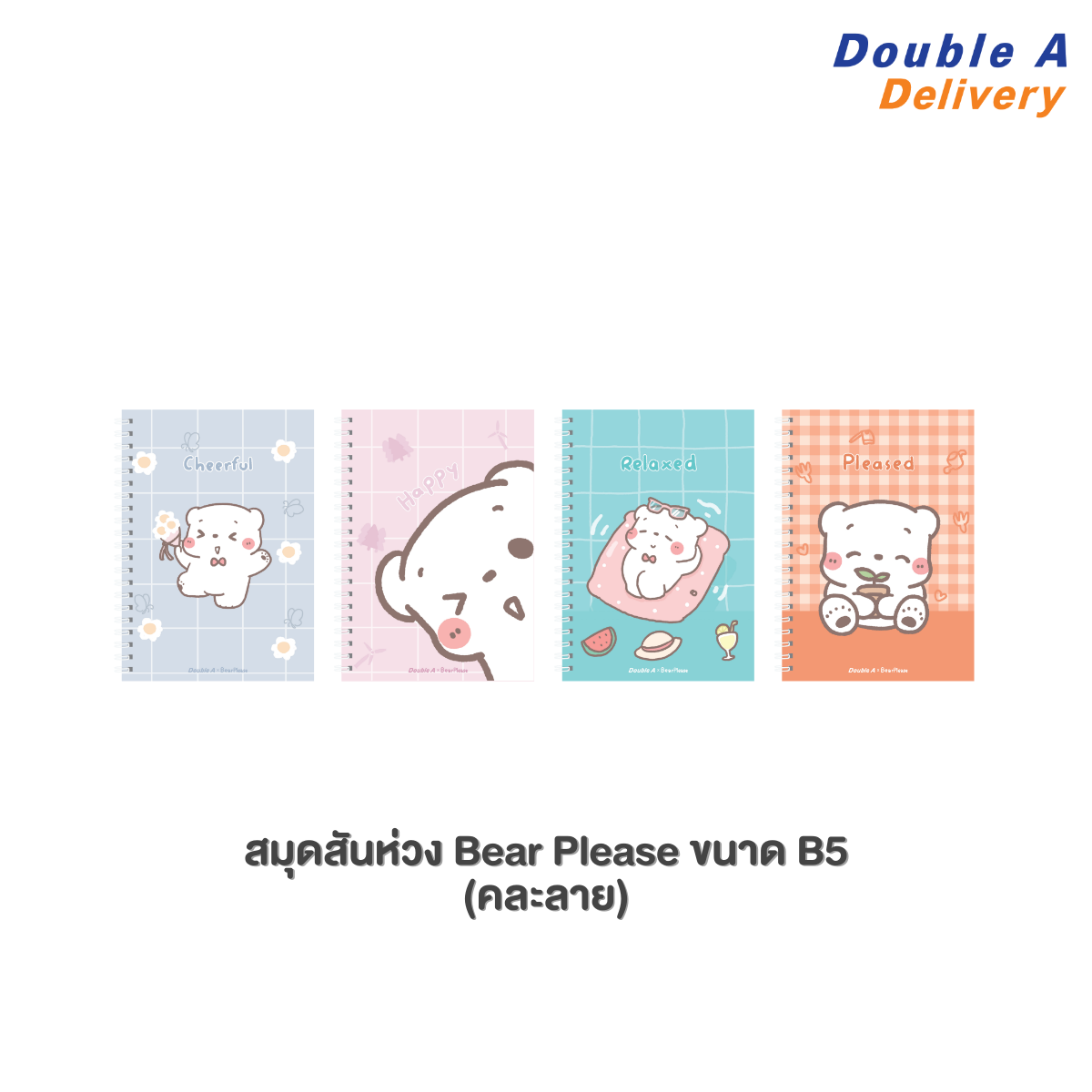สมุดสันห่วง ขนาด B5 80 แกรม 60 แผ่น หน้าปกลาย Bear Please 1 เล่ม (คละ ...